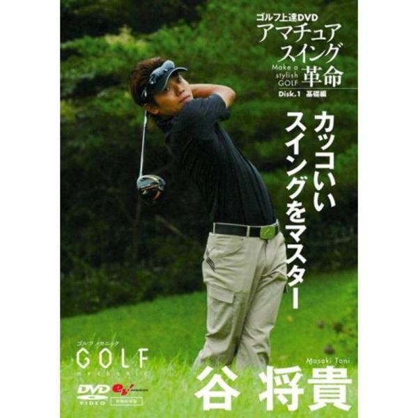 谷将貴 世界最速上達DVD カッコいいスイングをマスター: 商品のタイトル【中古品】(中古品)＝使用済み中古品です。画像の商品はサンプル画像です。実際に届く商品と異なりますのでご了承下さいませ。※中古品のため、商品のコンディション、ケース、...