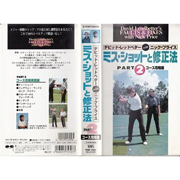 ミス・ショットと修正法(下)コース攻略編 VHS: 商品のタイトル【中古品】(中古品)＝使用済み中古品です。画像の商品はサンプル画像です。実際に届く商品と異なりますのでご了承下さいませ。※中古品のため、商品のコンディション、ケース、説明書等...