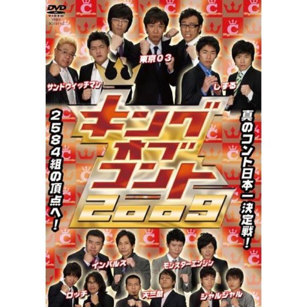 キングオブコント 2009 DVD: 商品のタイトル【中古品】(中古品)＝使用済み中古品です。画像の商品はサンプル画像です。実際に届く商品と異なりますのでご了承下さいませ。※中古品のため、商品のコンディション、ケース、説明書等の付属品の有無...