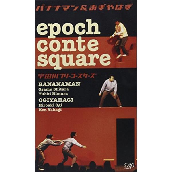 epoch conte square 宇田川フリーコースターズ VHS: 商品のタイトル【中古品】(中古品)＝使用済み中古品です。画像の商品はサンプル画像です。実際に届く商品と異なりますのでご了承下さいませ。※中古品のため、商品のコンディシ...