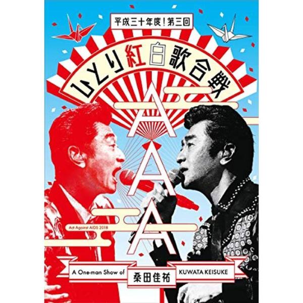 Act Against AIDS 2018『平成三十年度 第三回ひとり紅白歌合戦』DVD (通常盤): 商品のタイトル【中古品】(中古品)＝使用済み中古品です。画像の商品はサンプル画像です。実際に届く商品と異なりますのでご了承下さいませ。※...