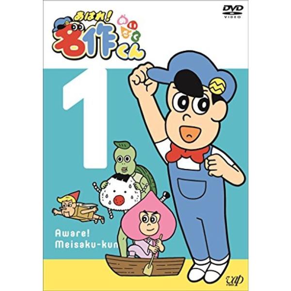 あはれ 名作くん1 DVD: 商品のタイトル【中古品】(中古品)＝使用済み中古品です。画像の商品はサンプル画像です。実際に届く商品と異なりますのでご了承下さいませ。※中古品のため、商品のコンディション、ケース、説明書等の付属品の有無について...