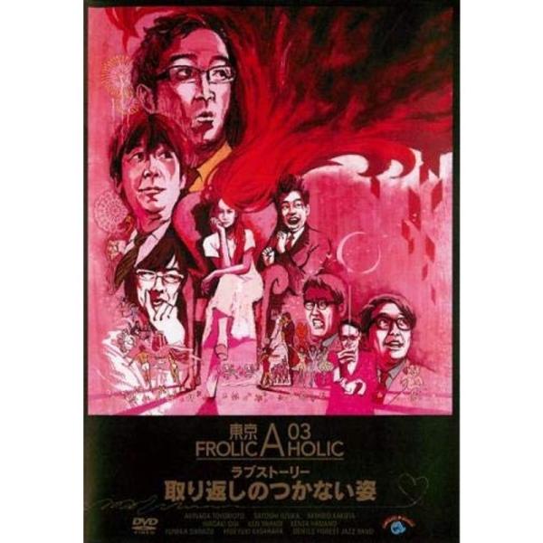 東京03 FROLIC A HOLIC ラブストーリー 取り返しのつかない姿 レンタル落ち: 商品のタイトル【中古品】(中古品)＝使用済み中古品です。画像の商品はサンプル画像です。実際に届く商品と異なりますのでご了承下さいませ。※中古品のた...