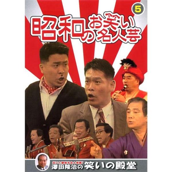 昭和のお笑い名人芸 5 SOD-3405 DVD: 商品のタイトル【中古品】(中古品)＝使用済み中古品です。画像の商品はサンプル画像です。実際に届く商品と異なりますのでご了承下さいませ。※中古品のため、商品のコンディション、ケース、説明書等...
