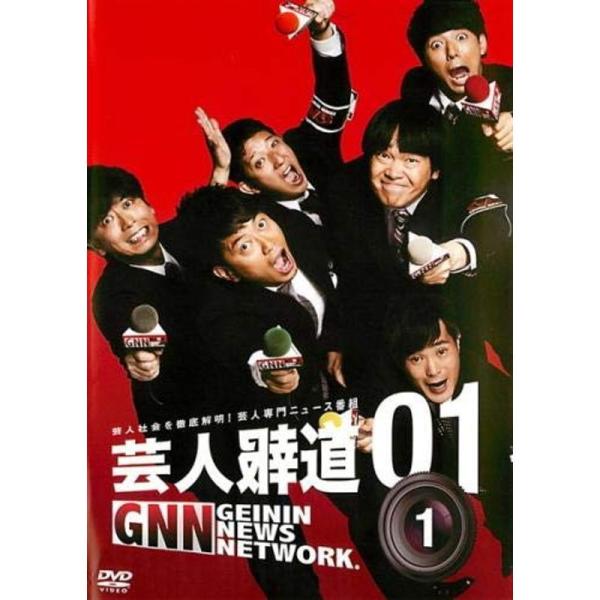 芸人報道 01-1 レンタル落ち: 商品のタイトル【中古品】(中古品)＝使用済み中古品です。画像の商品はサンプル画像です。実際に届く商品と異なりますのでご了承下さいませ。※中古品のため、商品のコンディション、ケース、説明書等の付属品の有無に...
