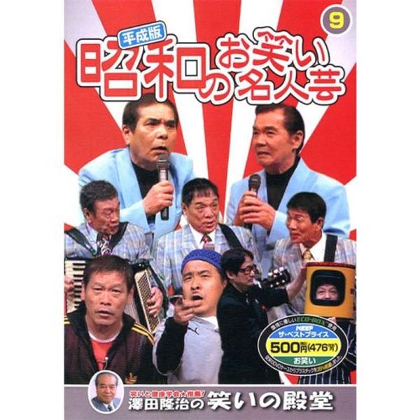 平成版・昭和のお笑い名人芸 9 SOD-3409 DVD: 商品のタイトル【中古品】(中古品)＝使用済み中古品です。画像の商品はサンプル画像です。実際に届く商品と異なりますのでご了承下さいませ。※中古品のため、商品のコンディション、ケース、...
