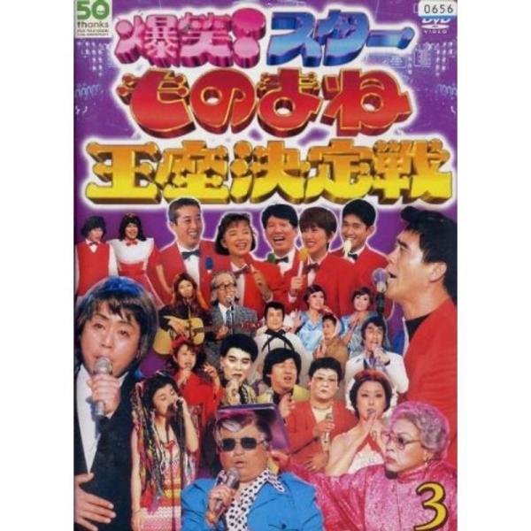 ものまね王座決定戦 Vol.3 レンタル落ち: 商品のタイトル【中古品】(中古品)＝使用済み中古品です。画像の商品はサンプル画像です。実際に届く商品と異なりますのでご了承下さいませ。※中古品のため、商品のコンディション、ケース、説明書等の付...