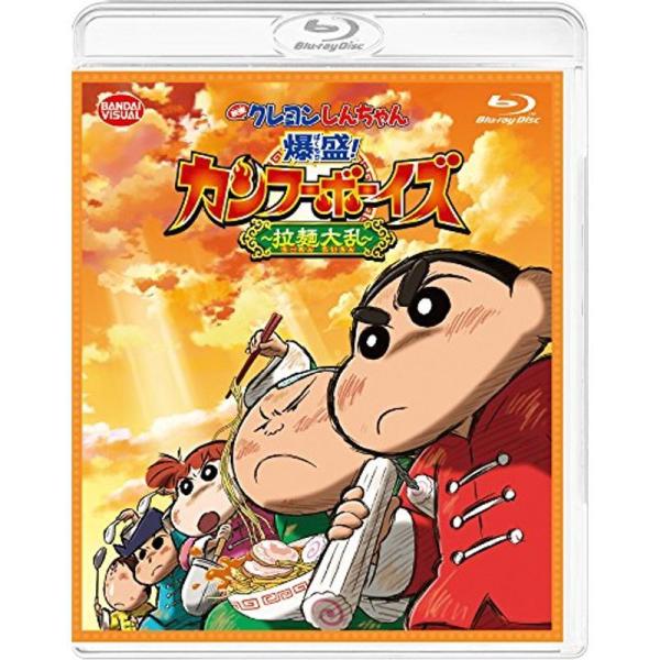 映画 クレヨンしんちゃん 爆盛 カンフーボーイズ~拉麺大乱~ Blu-ray: 商品のタイトル【中古品】(中古品)＝使用済み中古品です。画像の商品はサンプル画像です。実際に届く商品と異なりますのでご了承下さいませ。※中古品のため、商品のコン...