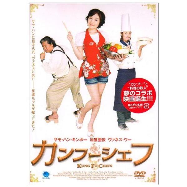 カンフーシェフ カンフーシェフ 功夫厨神 DVD: 商品のタイトル【中古品】(中古品)＝使用済み中古品です。画像の商品はサンプル画像です。実際に届く商品と異なりますのでご了承下さいませ。※中古品のため、商品のコンディション、ケース、説明書等...