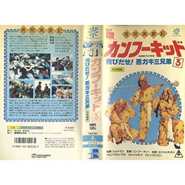 カンフーキッド3 飛びだせ悪ガキ三兄弟 VHS: 商品のタイトル【中古品】(中古品)＝使用済み中古品です。画像の商品はサンプル画像です。実際に届く商品と異なりますのでご了承下さいませ。※中古品のため、商品のコンディション、ケース、説明書等の...