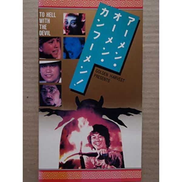 アーメン・オーメン・カンフーメン VHS: 商品のタイトル【中古品】(中古品)＝使用済み中古品です。画像の商品はサンプル画像です。実際に届く商品と異なりますのでご了承下さいませ。※中古品のため、商品のコンディション、ケース、説明書等の付属品...