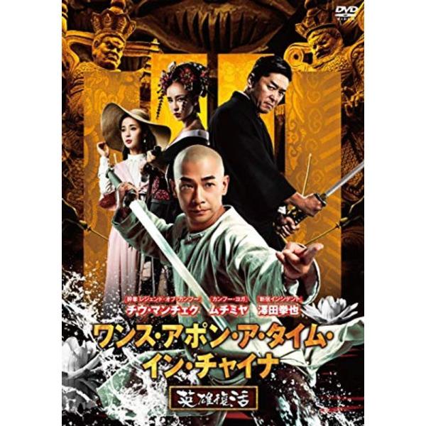ワンス・アポン・ア・タイム・イン・チャイナ 英雄復活 DVD: 商品のタイトル【中古品】(中古品)＝使用済み中古品です。画像の商品はサンプル画像です。実際に届く商品と異なりますのでご了承下さいませ。※中古品のため、商品のコンディション、ケー...
