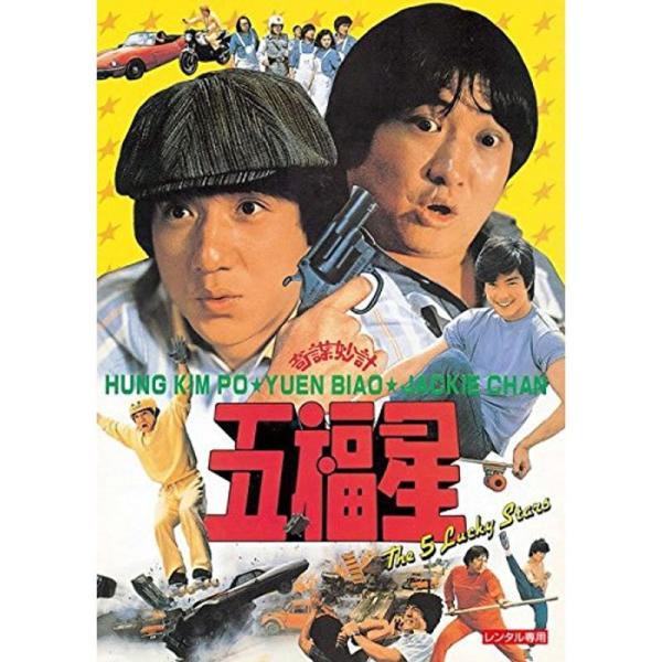五福星 デジタル・リマスター版 レンタル落ち: 商品のタイトル【中古品】(中古品)＝使用済み中古品です。画像の商品はサンプル画像です。実際に届く商品と異なりますのでご了承下さいませ。※中古品のため、商品のコンディション、ケース、説明書等の付...