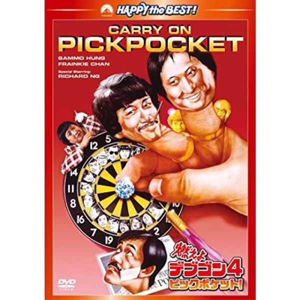 燃えよデブゴン4/ピックポケット DVD: 商品のタイトル【中古品】(中古品)＝使用済み中古品です。画像の商品はサンプル画像です。実際に届く商品と異なりますのでご了承下さいませ。※中古品のため、商品のコンディション、ケース、説明書等の付属品...
