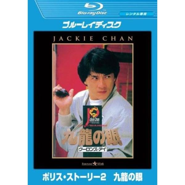 ポリス・ストーリー 2 九龍の眼 ブルーレイディスク レンタル落ち: 商品のタイトル【中古品】(中古品)＝使用済み中古品です。画像の商品はサンプル画像です。実際に届く商品と異なりますのでご了承下さいませ。※中古品のため、商品のコンディション...