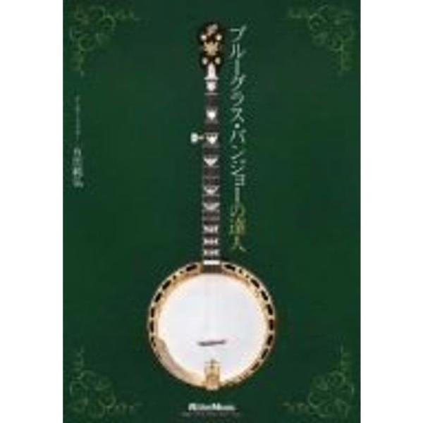 DVD版 ブルーグラス・バンジョーの達人: 商品のタイトル【中古品】(中古品)＝使用済み中古品です。画像の商品はサンプル画像です。実際に届く商品と異なりますのでご了承下さいませ。※中古品のため、商品のコンディション、ケース、説明書等の付属品...