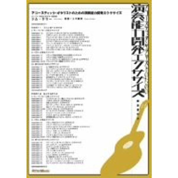 アコースティック・ギタリストのための演奏能力開発エクササイズ DVD: 商品のタイトル【中古品】(中古品)＝使用済み中古品です。画像の商品はサンプル画像です。実際に届く商品と異なりますのでご了承下さいませ。※中古品のため、商品のコンディショ...