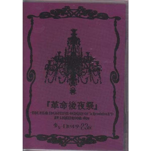 革命後夜祭 ~THE FILMBEAUTIFUL GENESIS OF“la Re:volutionA”~ DVD: 商品のタイトル【中古品】(中古品)＝使用済み中古品です。画像の商品はサンプル画像です。実際に届く商品と異なりますのでご了承...