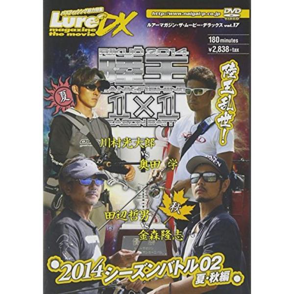 ルアーマガジン・ザ・ムービーDX vol.17 陸王2014 シーズンバトル02 夏・秋編 DVD: 商品のタイトル【中古品】(中古品)＝使用済み中古品です。画像の商品はサンプル画像です。実際に届く商品と異なりますのでご了承下さいませ。※中...
