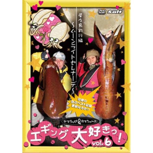 ヤマラッピ&amp;タマちゃんのエギング大好きっ Vol.6 DVD: 商品のタイトル【中古品】(中古品)＝使用済み中古品です。画像の商品はサンプル画像です。実際に届く商品と異なりますのでご了承下さいませ。※中古品のため、商品のコンディショ...