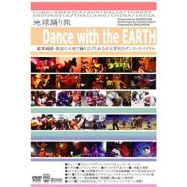 地球踊り旅 DVD: 商品のタイトル【中古品】(中古品)＝使用済み中古品です。画像の商品はサンプル画像です。実際に届く商品と異なりますのでご了承下さいませ。※中古品のため、商品のコンディション、ケース、説明書等の付属品の有無については入荷の...