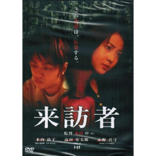 来訪者 DVD: 商品のタイトル【中古品】(中古品)＝使用済み中古品です。画像の商品はサンプル画像です。実際に届く商品と異なりますのでご了承下さいませ。※中古品のため、商品のコンディション、ケース、説明書等の付属品の有無については入荷の度に...
