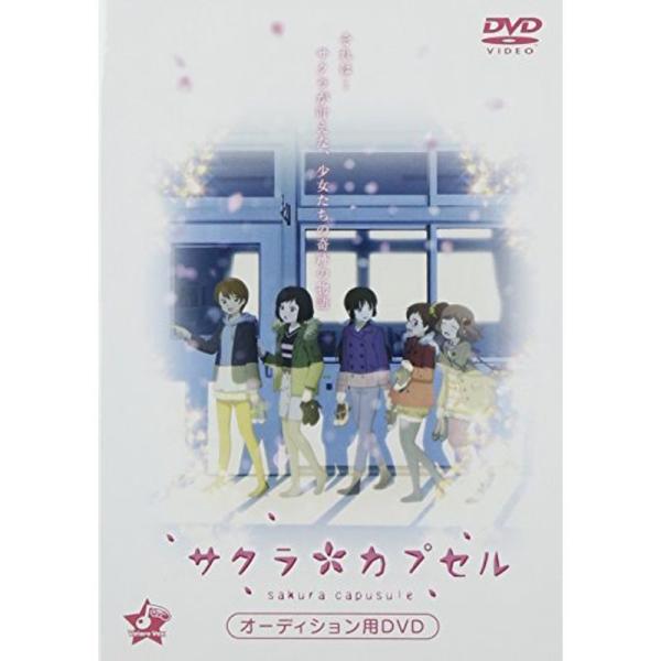サクラカプセル 声優オーディションDVD: 商品のタイトル【中古品】(中古品)＝使用済み中古品です。画像の商品はサンプル画像です。実際に届く商品と異なりますのでご了承下さいませ。※中古品のため、商品のコンディション、ケース、説明書等の付属品...
