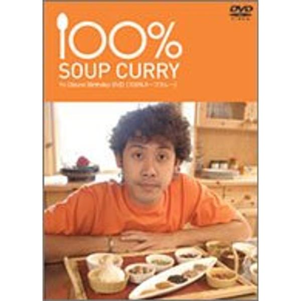 100%スープカレー DVD: 商品のタイトル【中古品】(中古品)＝使用済み中古品です。画像の商品はサンプル画像です。実際に届く商品と異なりますのでご了承下さいませ。※中古品のため、商品のコンディション、ケース、説明書等の付属品の有無につい...
