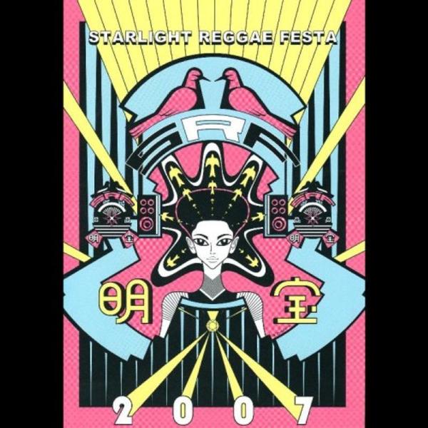 STARLIGHT REGGAE FESTA in 明宝 2007 DVD: 商品のタイトル【中古品】(中古品)＝使用済み中古品です。画像の商品はサンプル画像です。実際に届く商品と異なりますのでご了承下さいませ。※中古品のため、商品のコンデ...