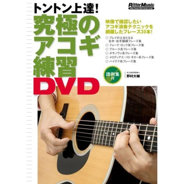 究極のアコギ練習DVD: 商品のタイトル【中古品】(中古品)＝使用済み中古品です。画像の商品はサンプル画像です。実際に届く商品と異なりますのでご了承下さいませ。※中古品のため、商品のコンディション、ケース、説明書等の付属品の有無については入...