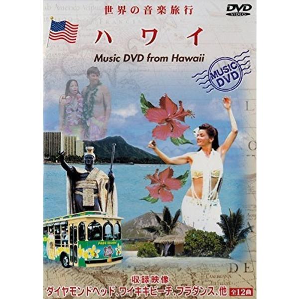 世界の音楽旅行 ハワイ DVD: 商品のタイトル【中古品】(中古品)＝使用済み中古品です。画像の商品はサンプル画像です。実際に届く商品と異なりますのでご了承下さいませ。※中古品のため、商品のコンディション、ケース、説明書等の付属品の有無につ...