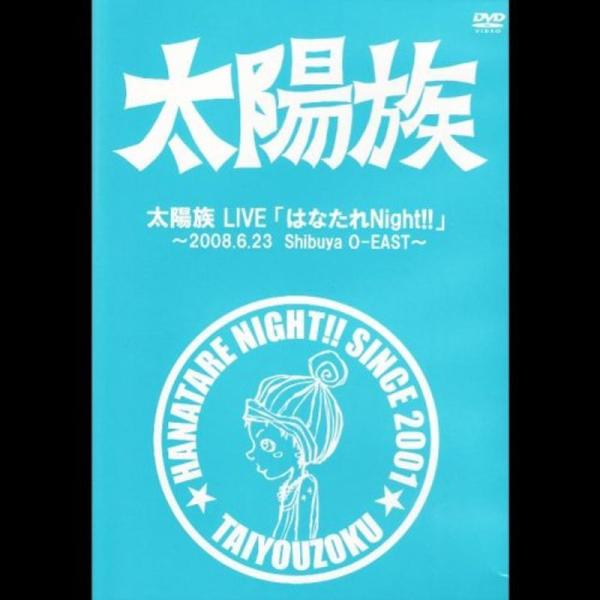 太陽族 LIVE 「はなたれNight」 DVD: 商品のタイトル【中古品】(中古品)＝使用済み中古品です。画像の商品はサンプル画像です。実際に届く商品と異なりますのでご了承下さいませ。※中古品のため、商品のコンディション、ケース、説明書等...