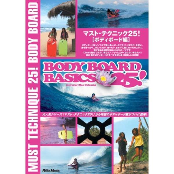 マスト・テクニック25ボディボード編 DVD: 商品のタイトル【中古品】(中古品)＝使用済み中古品です。画像の商品はサンプル画像です。実際に届く商品と異なりますのでご了承下さいませ。※中古品のため、商品のコンディション、ケース、説明書等の付...