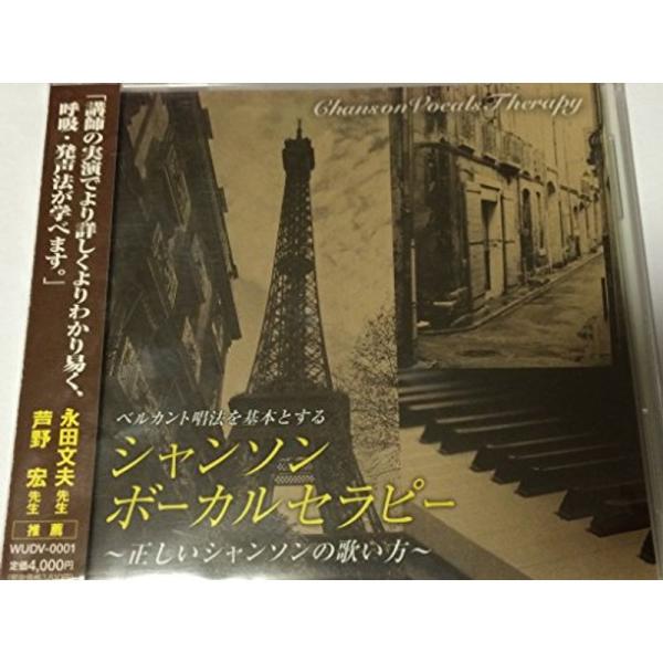 長坂玲「シャンソンボーカルセラピー」~正しいシャンソンの歌い方~ DVD: 商品のタイトル【中古品】(中古品)＝使用済み中古品です。画像の商品はサンプル画像です。実際に届く商品と異なりますのでご了承下さいませ。※中古品のため、商品のコンディ...