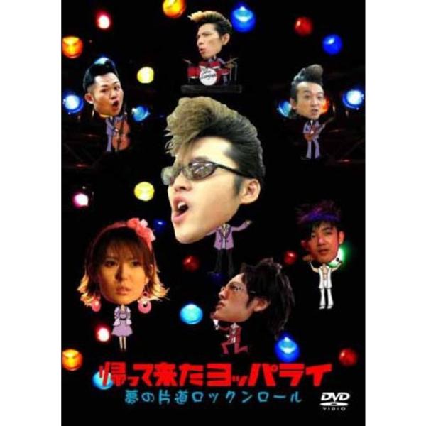 帰って来たヨッパライ~夢の片道ロックンロール~ DVD: 商品のタイトル【中古品】(中古品)＝使用済み中古品です。画像の商品はサンプル画像です。実際に届く商品と異なりますのでご了承下さいませ。※中古品のため、商品のコンディション、ケース、説...