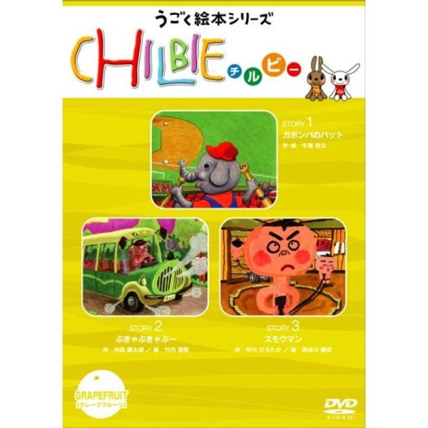 動く絵本シリーズ「ちるびぃ」グレープフルーツ DVD: 商品のタイトル【中古品】(中古品)＝使用済み中古品です。画像の商品はサンプル画像です。実際に届く商品と異なりますのでご了承下さいませ。※中古品のため、商品のコンディション、ケース、説明...