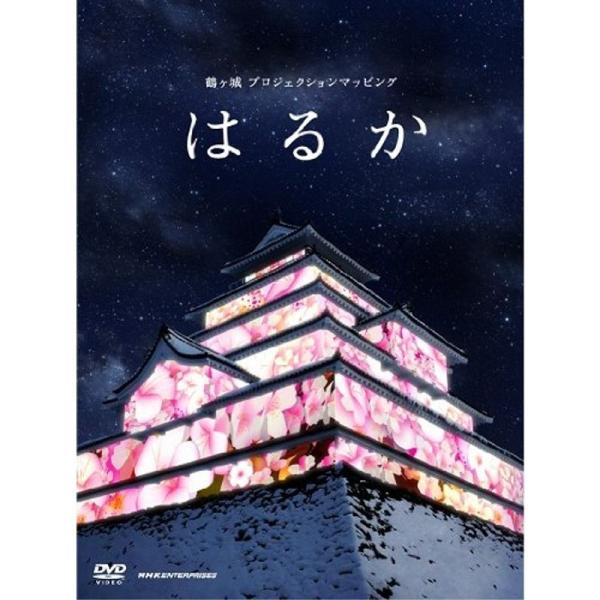 鶴ヶ城 プロジェクションマッピング はるか DVD: 商品のタイトル【中古品】(中古品)＝使用済み中古品です。画像の商品はサンプル画像です。実際に届く商品と異なりますのでご了承下さいませ。※中古品のため、商品のコンディション、ケース、説明書...