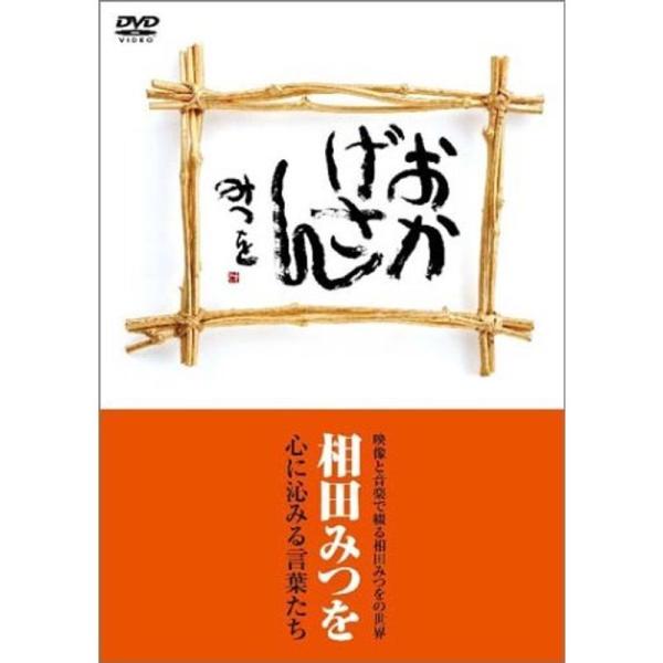 おかげさん / 相田みつを DVD: 商品のタイトル【中古品】(中古品)＝使用済み中古品です。画像の商品はサンプル画像です。実際に届く商品と異なりますのでご了承下さいませ。※中古品のため、商品のコンディション、ケース、説明書等の付属品の有無...