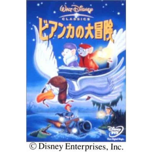 ビアンカの大冒険 DVD: 商品のタイトル【中古品】(中古品)＝使用済み中古品です。画像の商品はサンプル画像です。実際に届く商品と異なりますのでご了承下さいませ。※中古品のため、商品のコンディション、ケース、説明書等の付属品の有無については...