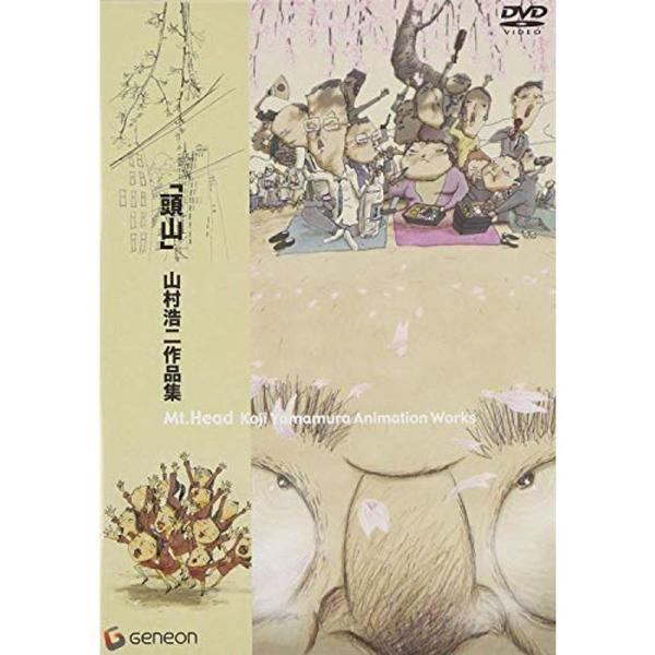 「頭山」山村浩二作品集 DVD: 商品のタイトル【中古品】(中古品)＝使用済み中古品です。画像の商品はサンプル画像です。実際に届く商品と異なりますのでご了承下さいませ。※中古品のため、商品のコンディション、ケース、説明書等の付属品の有無につ...
