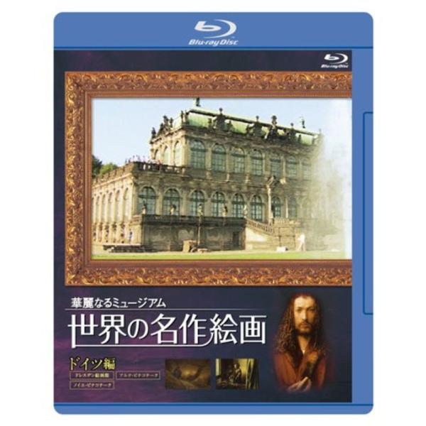 世界の名作絵画ブルーレイ ドイツ編 Blu-ray: 商品のタイトル【中古品】(中古品)＝使用済み中古品です。画像の商品はサンプル画像です。実際に届く商品と異なりますのでご了承下さいませ。※中古品のため、商品のコンディション、ケース、説明書...
