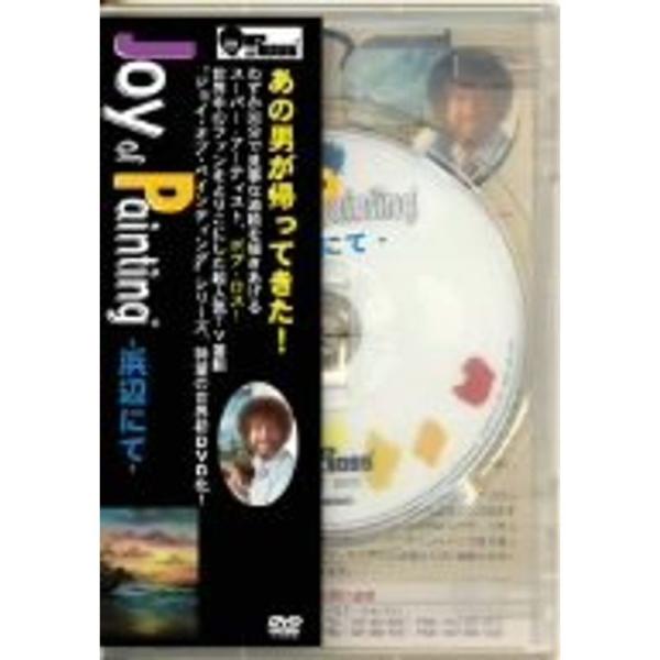 ボブ・ロス“ジョイ・オブ・ペインティング”「浜辺にて」 DVD: 商品のタイトル【中古品】(中古品)＝使用済み中古品です。画像の商品はサンプル画像です。実際に届く商品と異なりますのでご了承下さいませ。※中古品のため、商品のコンディション、ケ...