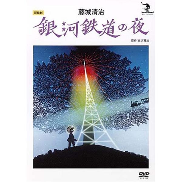 藤城清治 銀河鉄道の夜 DVD: 商品のタイトル【中古品】(中古品)＝使用済み中古品です。画像の商品はサンプル画像です。実際に届く商品と異なりますのでご了承下さいませ。※中古品のため、商品のコンディション、ケース、説明書等の付属品の有無につ...