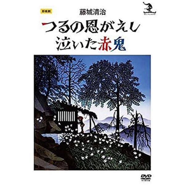藤城清治 つるの恩がえし/泣いた赤鬼 DVD: 商品のタイトル【中古品】(中古品)＝使用済み中古品です。画像の商品はサンプル画像です。実際に届く商品と異なりますのでご了承下さいませ。※中古品のため、商品のコンディション、ケース、説明書等の付...
