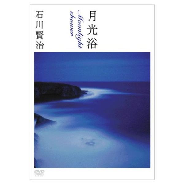 月光浴 Moonlight Shower DVD: 商品のタイトル【中古品】(中古品)＝使用済み中古品です。画像の商品はサンプル画像です。実際に届く商品と異なりますのでご了承下さいませ。※中古品のため、商品のコンディション、ケース、説明書等...