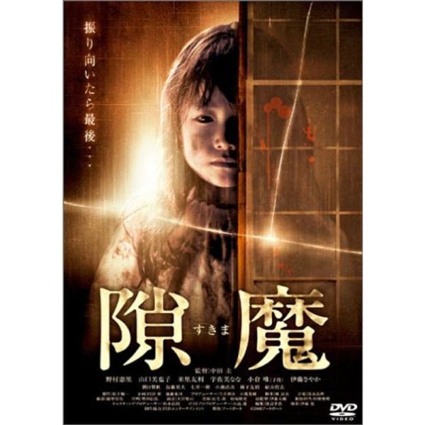 隙魔-すきま- DVD: 商品のタイトル【中古品】(中古品)＝使用済み中古品です。画像の商品はサンプル画像です。実際に届く商品と異なりますのでご了承下さいませ。※中古品のため、商品のコンディション、ケース、説明書等の付属品の有無については入...