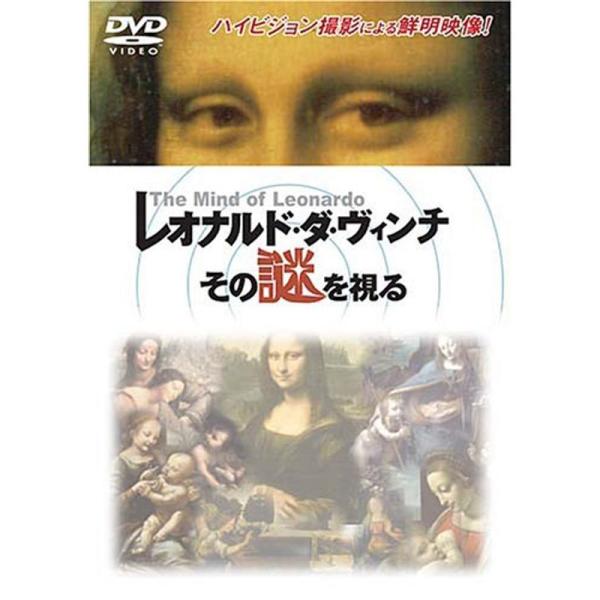 レオナルド・ダ・ヴィンチ その謎を視る DVD: 商品のタイトル【中古品】(中古品)＝使用済み中古品です。画像の商品はサンプル画像です。実際に届く商品と異なりますのでご了承下さいませ。※中古品のため、商品のコンディション、ケース、説明書等の...