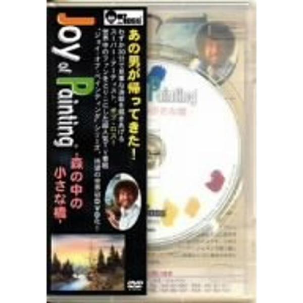 ボブ・ロス“ジョイ・オブ・ペインティング”「森の中の小さな橋」 DVD: 商品のタイトル【中古品】(中古品)＝使用済み中古品です。画像の商品はサンプル画像です。実際に届く商品と異なりますのでご了承下さいませ。※中古品のため、商品のコンディシ...