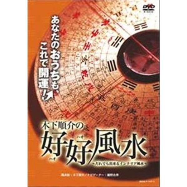 木下順介の好好風水~だれでも出来るインテリア風水~ DVD: 商品のタイトル【中古品】(中古品)＝使用済み中古品です。画像の商品はサンプル画像です。実際に届く商品と異なりますのでご了承下さいませ。※中古品のため、商品のコンディション、ケース...