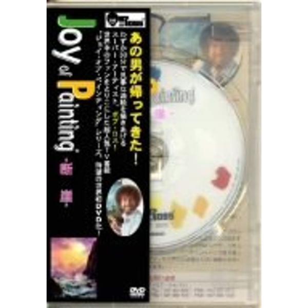 ボブ・ロス“ジョイ・オブ・ペインティング”「断崖」 DVD: 商品のタイトル【中古品】(中古品)＝使用済み中古品です。画像の商品はサンプル画像です。実際に届く商品と異なりますのでご了承下さいませ。※中古品のため、商品のコンディション、ケース...